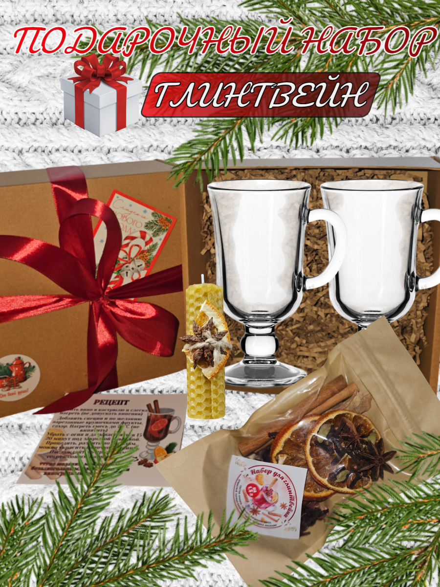 Подарочный набор "Глинтвейн", специи, бокалы, свеча, открытка. Подарок!