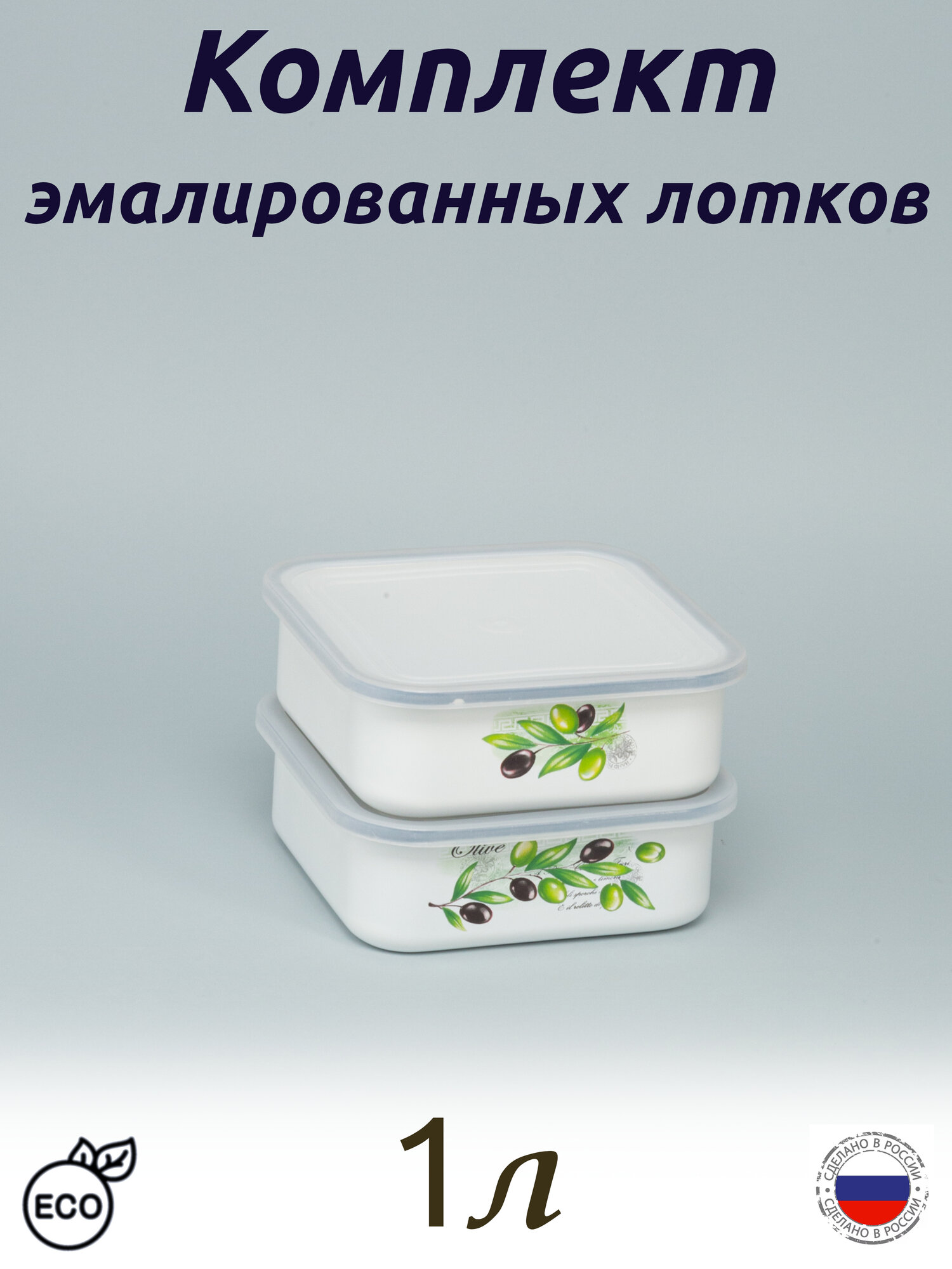 Лоток эмалированный 1л с крышкой, с рисунком Оливия, комплект 2 шт