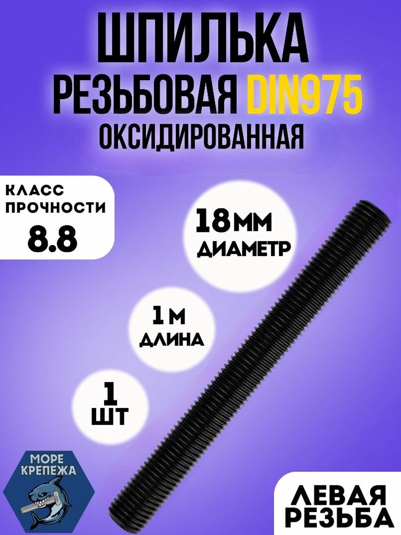 Шпилька резьбовая М18х1000 С левой резьбой DIN975 усиленная, 1 шт