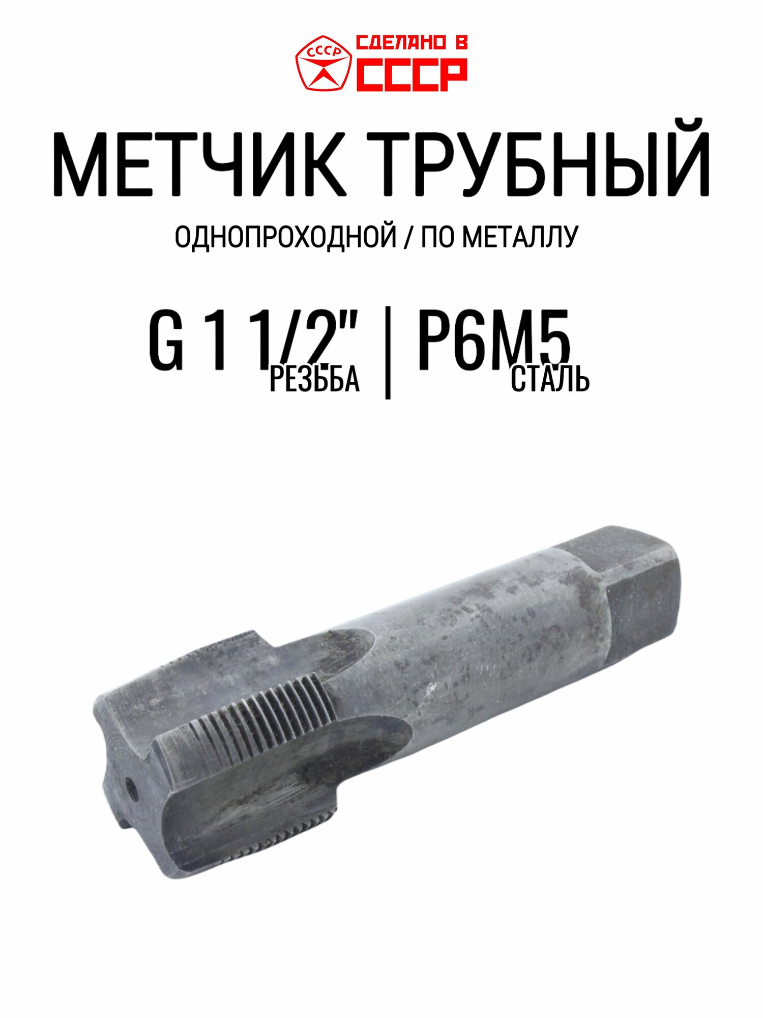 Метчик G 1 1/2" трубный однопроходной (Р6М5, СССР, ГОСТ 3266-81)