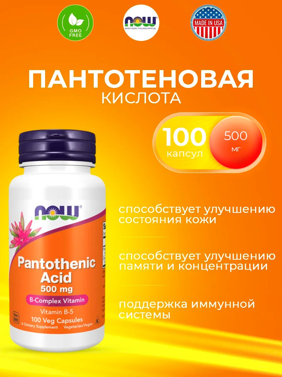 Пантотеновая кислота витамин B-5 PANTOTHENIC ACID 500mg 100 VCAPS