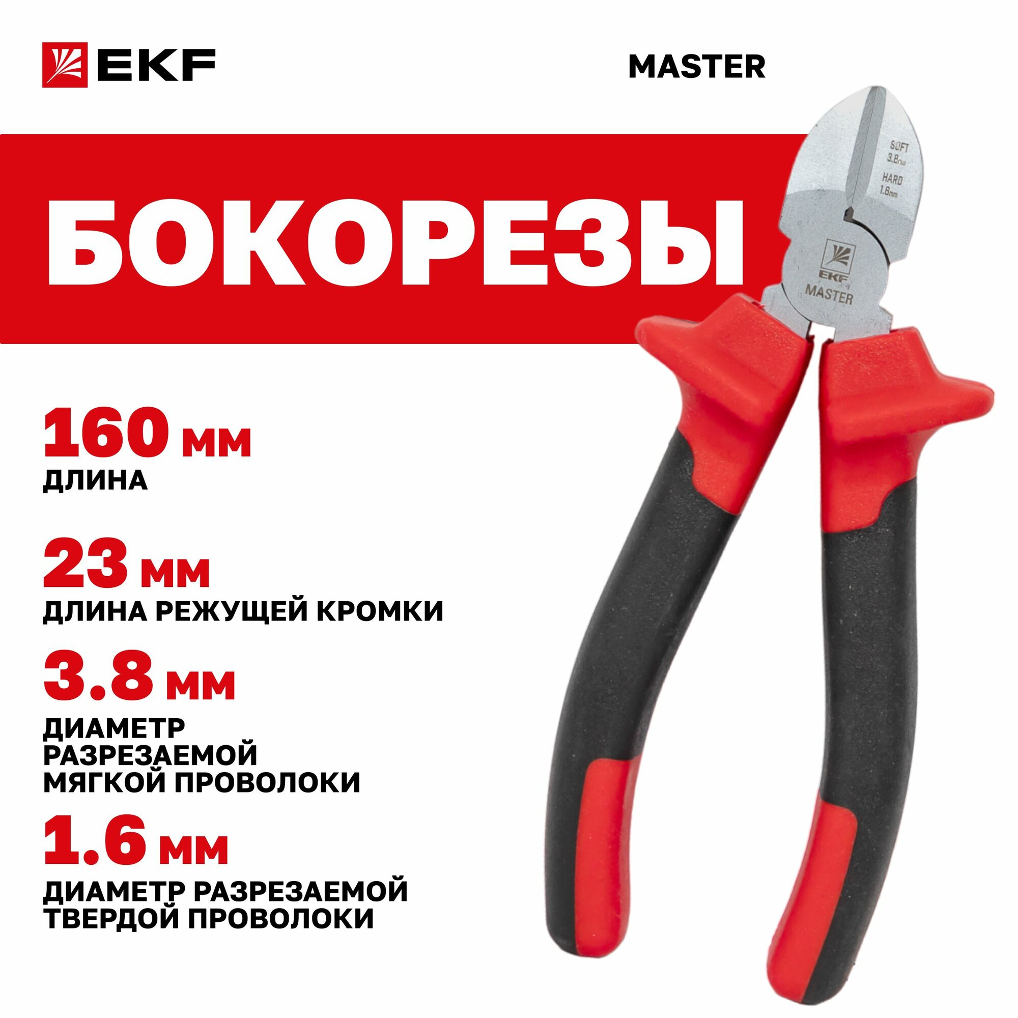 Бокорезы (кусачки) Master 160 мм EKF для разрезания проволоки, проводов, гвоздей, прутьев