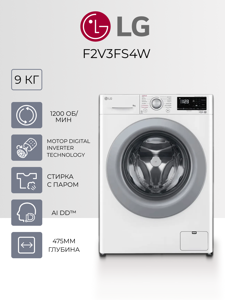 Стиральная машина LG F2V3FS4W, 9 кг, Direct Drive, с паром, инверторный мотор, белый