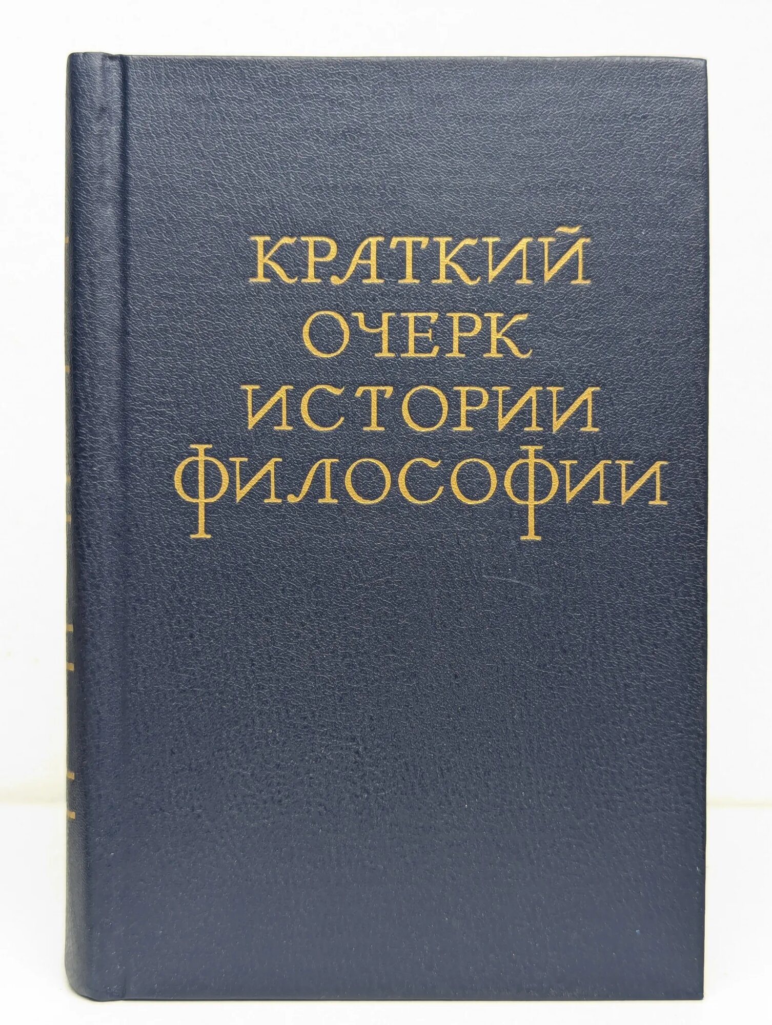 Краткий очерк истории философии Иовчук Михаил Трифонович, Ойзерман Теодор Ильич, Щипанов Иван Яковлевич (ред.) 1981