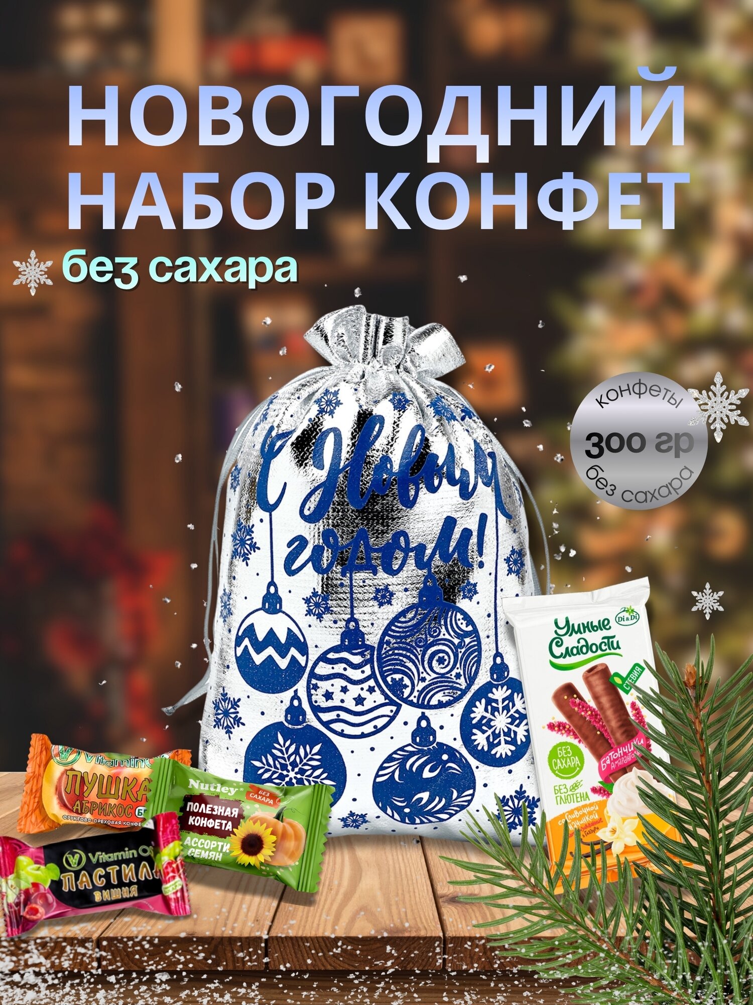 Новогодний подарок сладкий, Серебряный мешок, без сахара, без глютена 300 гр