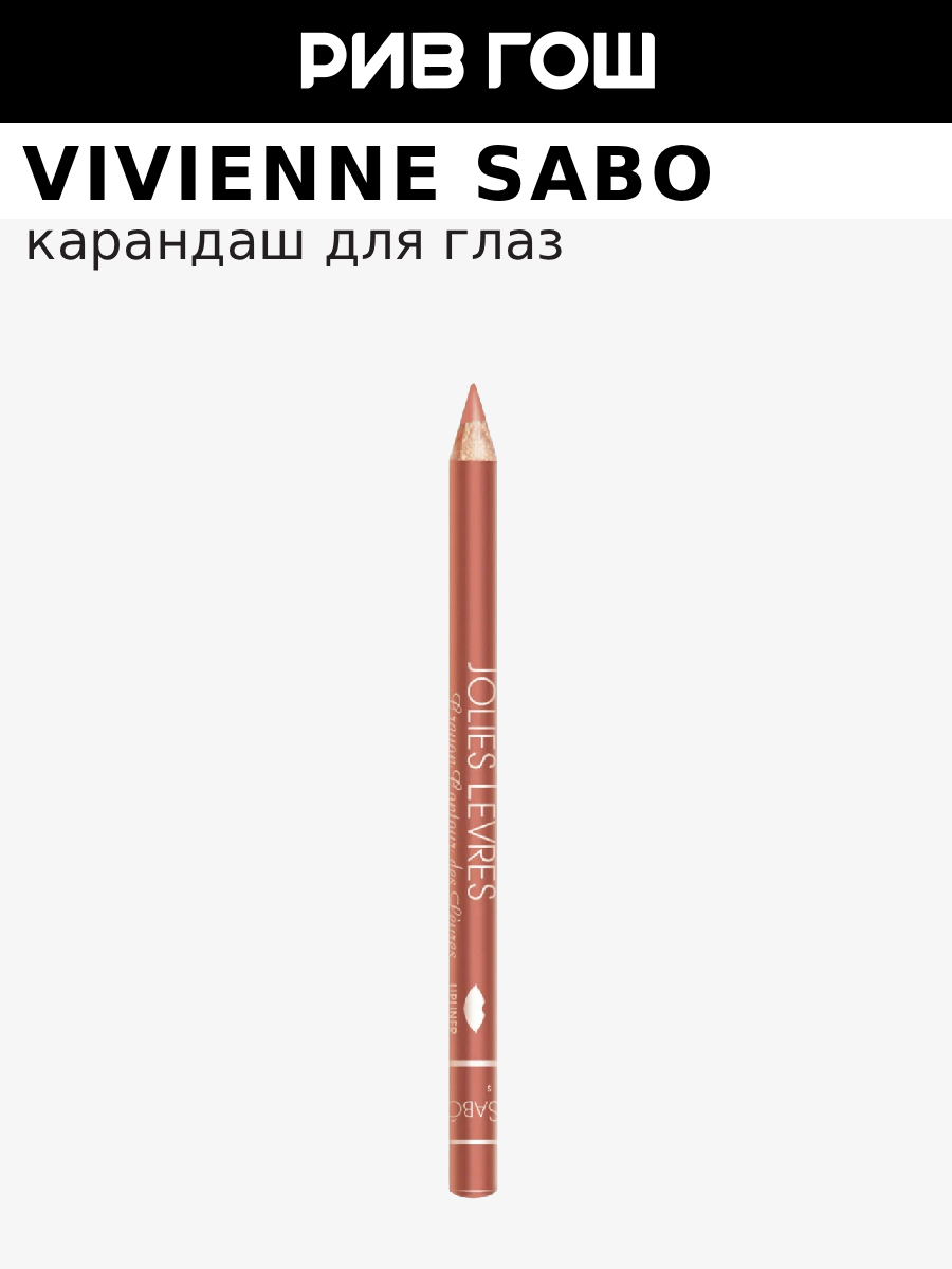 VIVIENNE SABO Карандаш для губ Jolies Levres, 1,4 г, 104 Светлый коричневый