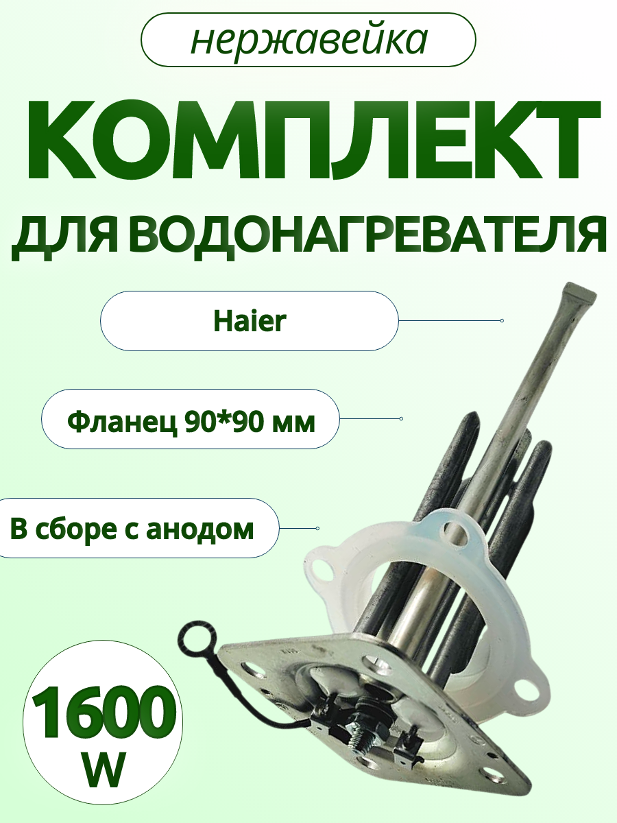 ТЭН для водонагревателя Haier 1600 W, комплект с прокладкой/ в сборе с анодом, 0040401507
