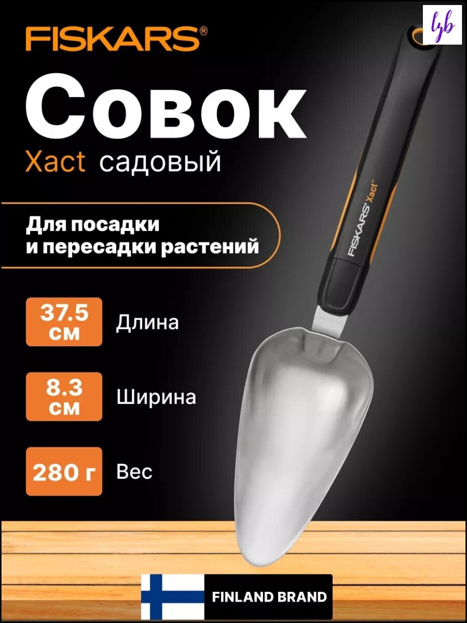 Эксклюзивный садовый совок FISKARS Xact