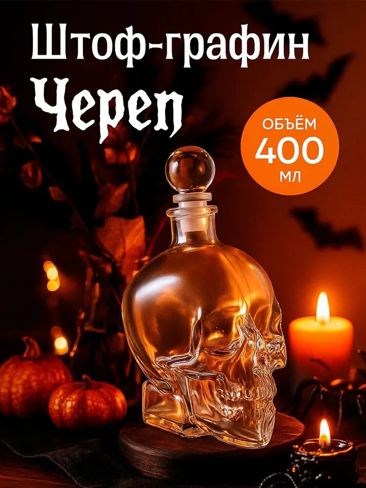 Штоф для водки и напитков Magistro «Череп. Хэллоуин», 400 мл, стекло, прозрачный