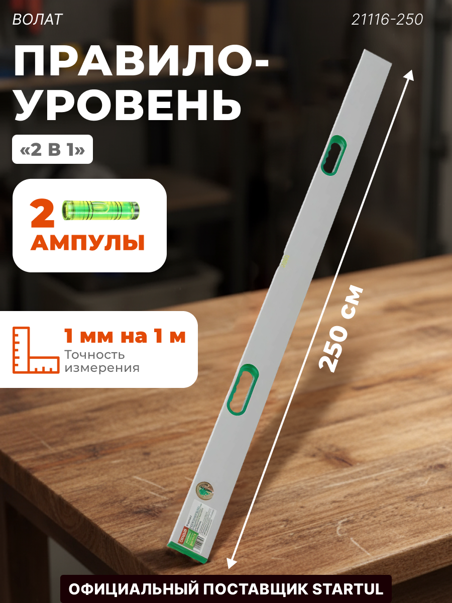 Правило-уровень 2,5 м волат из прочного алюминиевого cплава (21116-250)