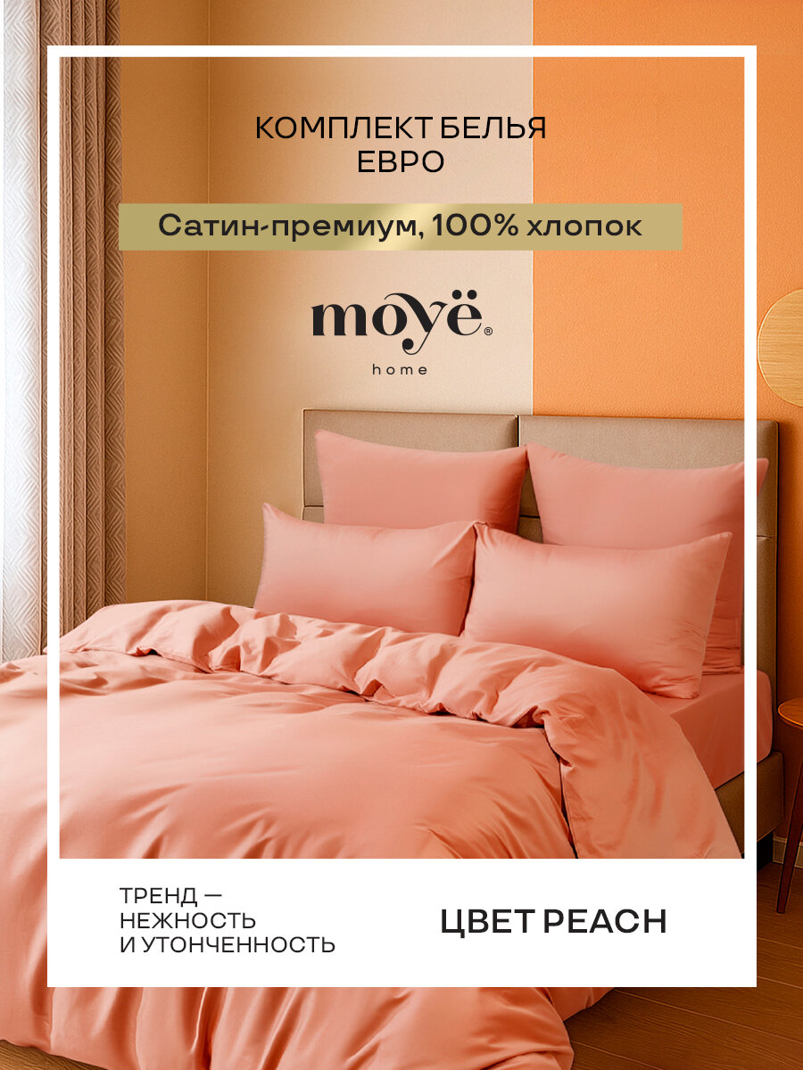 Постельное белье евро, Moye Home, сатин, хлопок, наволочки 70х70, розовый