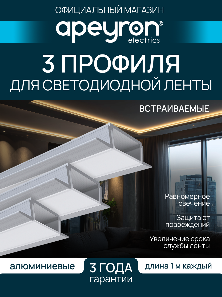 Комплект алюминиевого профиля, 3шт*1м, встраиваемый, серебро