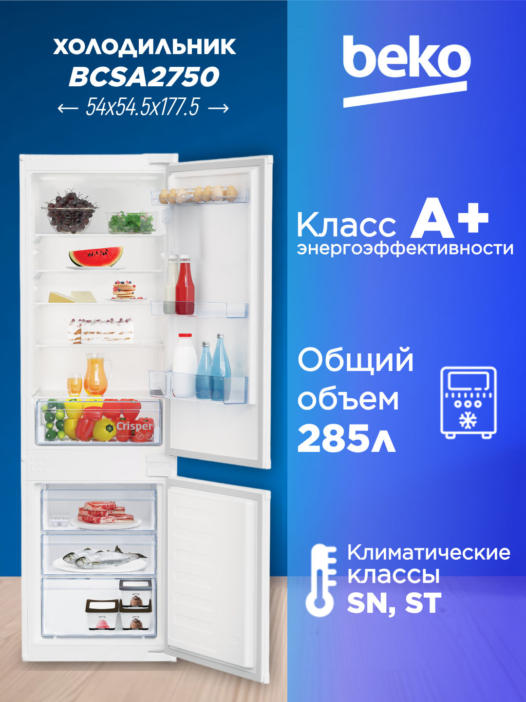 Встраиваемый двухкамерный холодильник Beko BCSA2750, класс А+