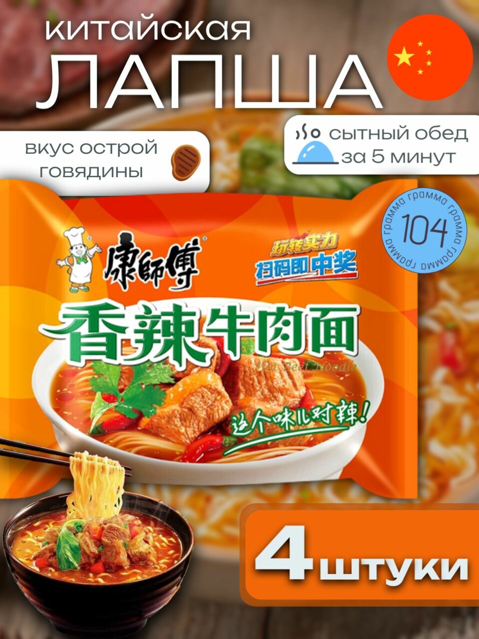 Лапша китайская быстрого приготовления Kangshifu 4 шт со вкусом острой говядины