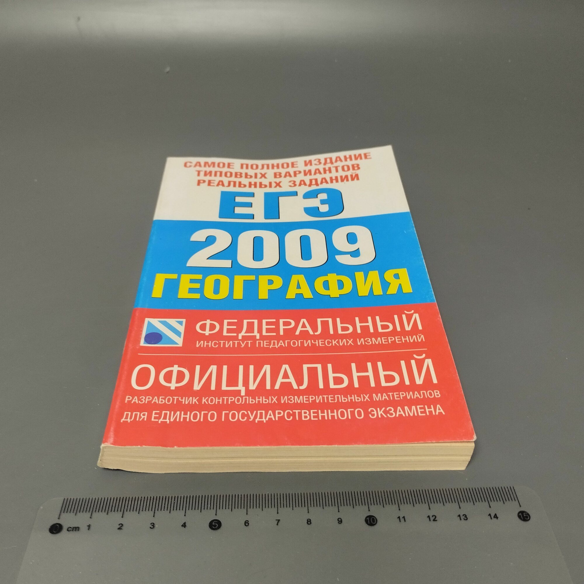 Самое полное издание типовых вариантов реальных заданий ЕГЭ: 2009 География