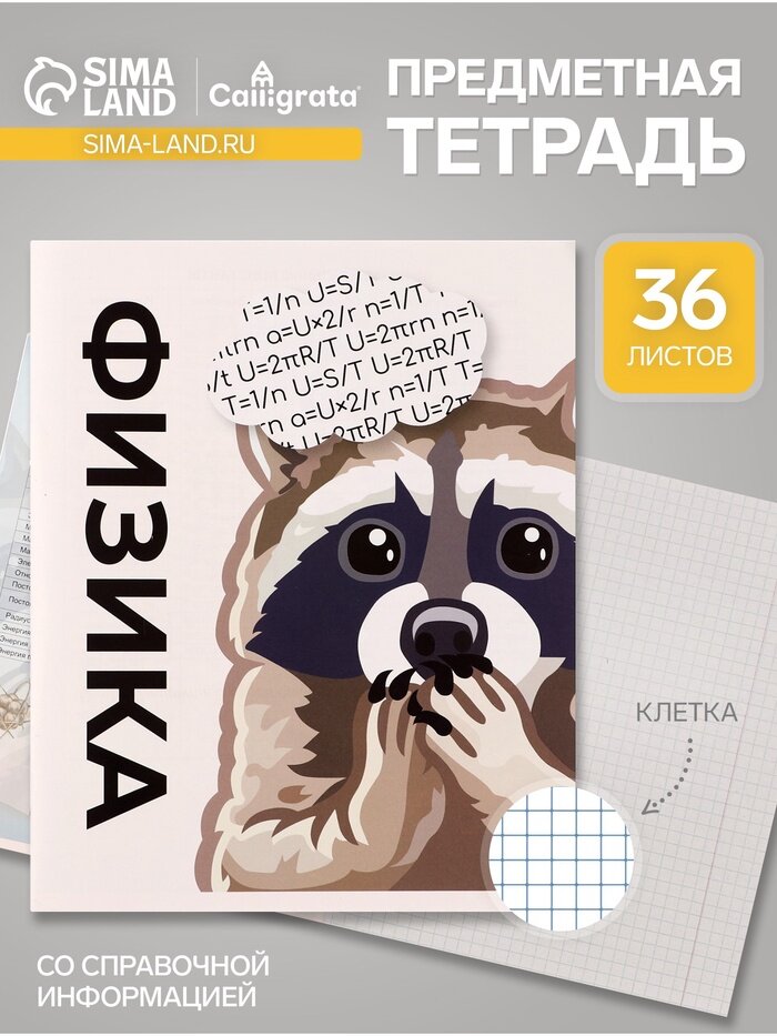 Тетрадь предметная, 36 листов в клетку, Calligrata Животные мемы. Физика, серые листы, 10 шт.
