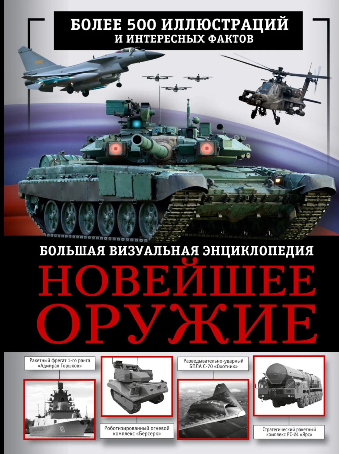 Новейшее оружие. Большая визуальная энциклопедия [Цифровая книга]