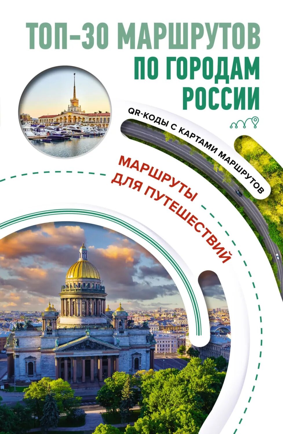 ТОП-30 маршрутов по городам России. Маршруты для путешествий [Цифровая книга]