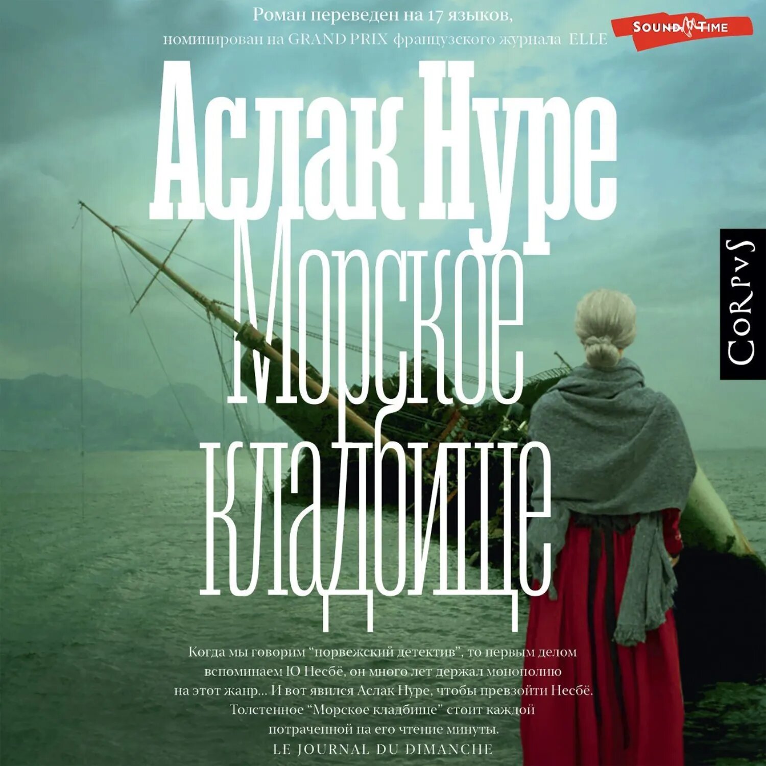 Морское кладбище [Аудиокнига]