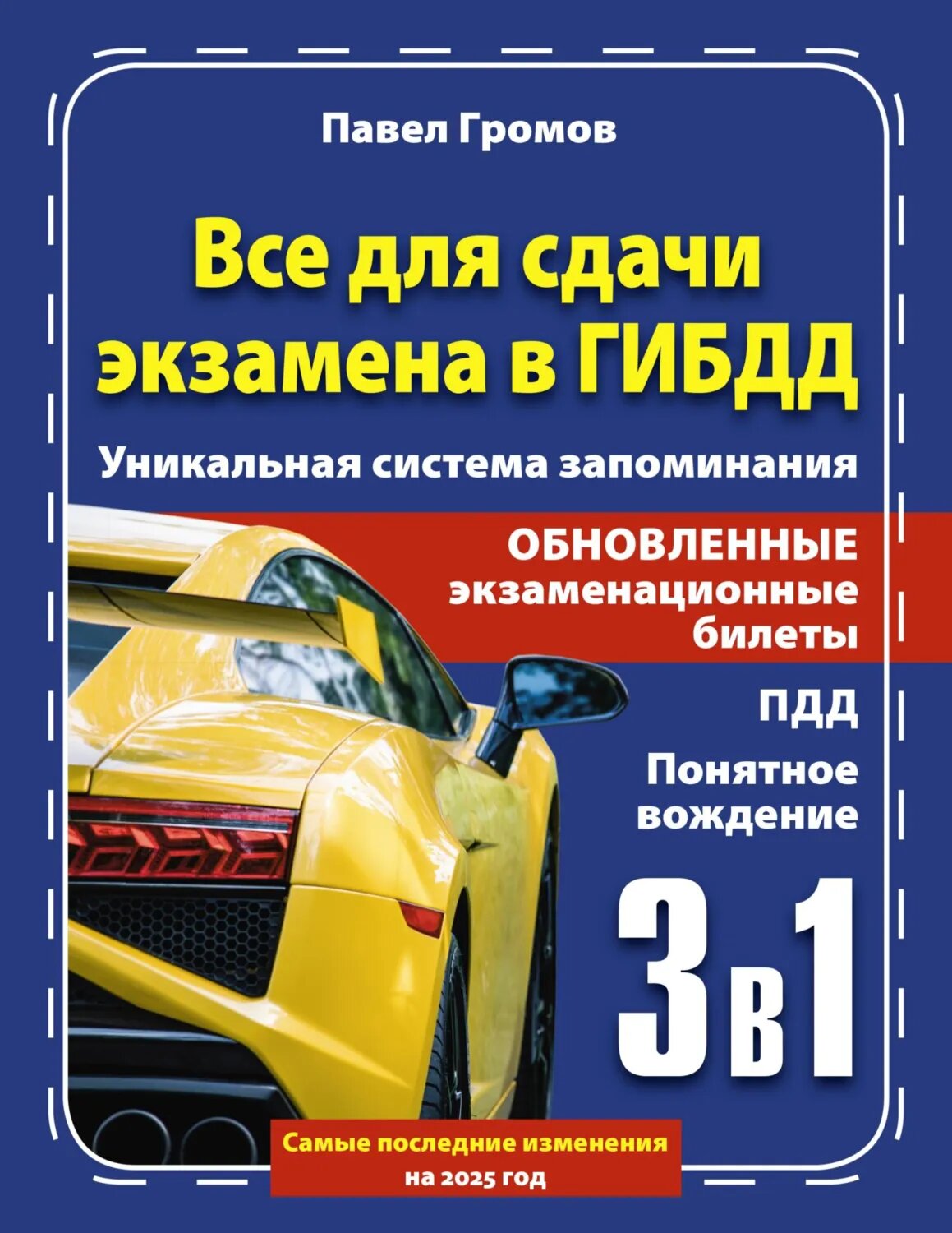 3 в 1 все для сдачи экзамена в ГИБДД с уникальной системой запоминания. Понятное вождение. С самыми последними изменениями на 2025 год [Цифровая книга]