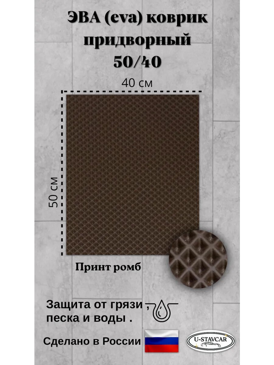 Эва (Eva) коврик 50/40 см
