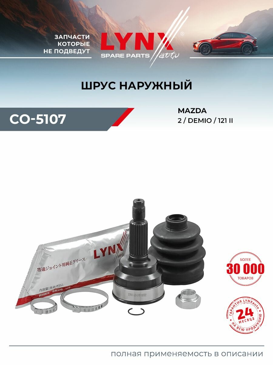 ШРУС наружный (Z 24x19) LYNXauto CO-5107 для MAZDA Demio 1.3-1.5 98>