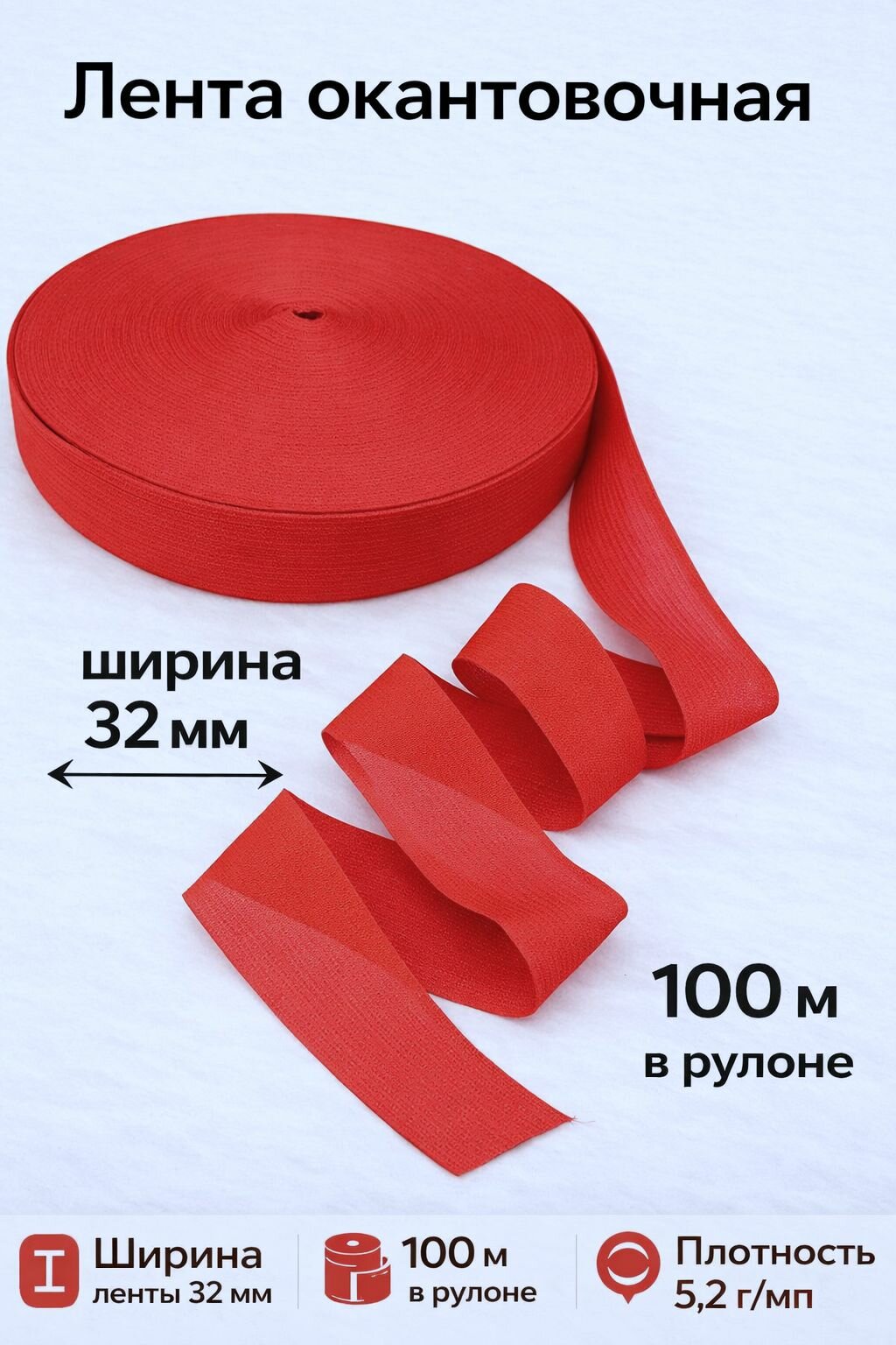 Тесьма окантовочная, лента для окантовки, ширина 32мм, цвет красный, длина 100 м