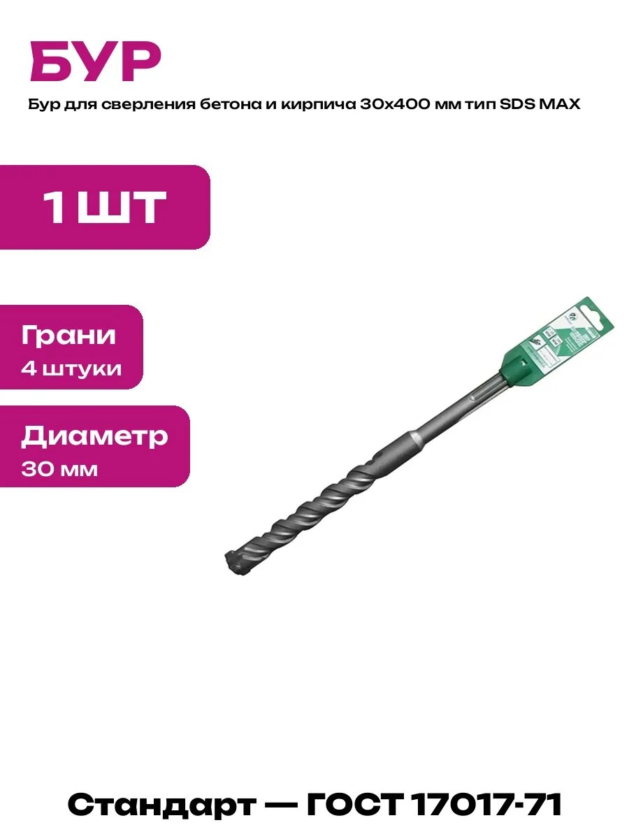 Бур для перфоратора SDS MAX 30х400 мм по камню и для бетона