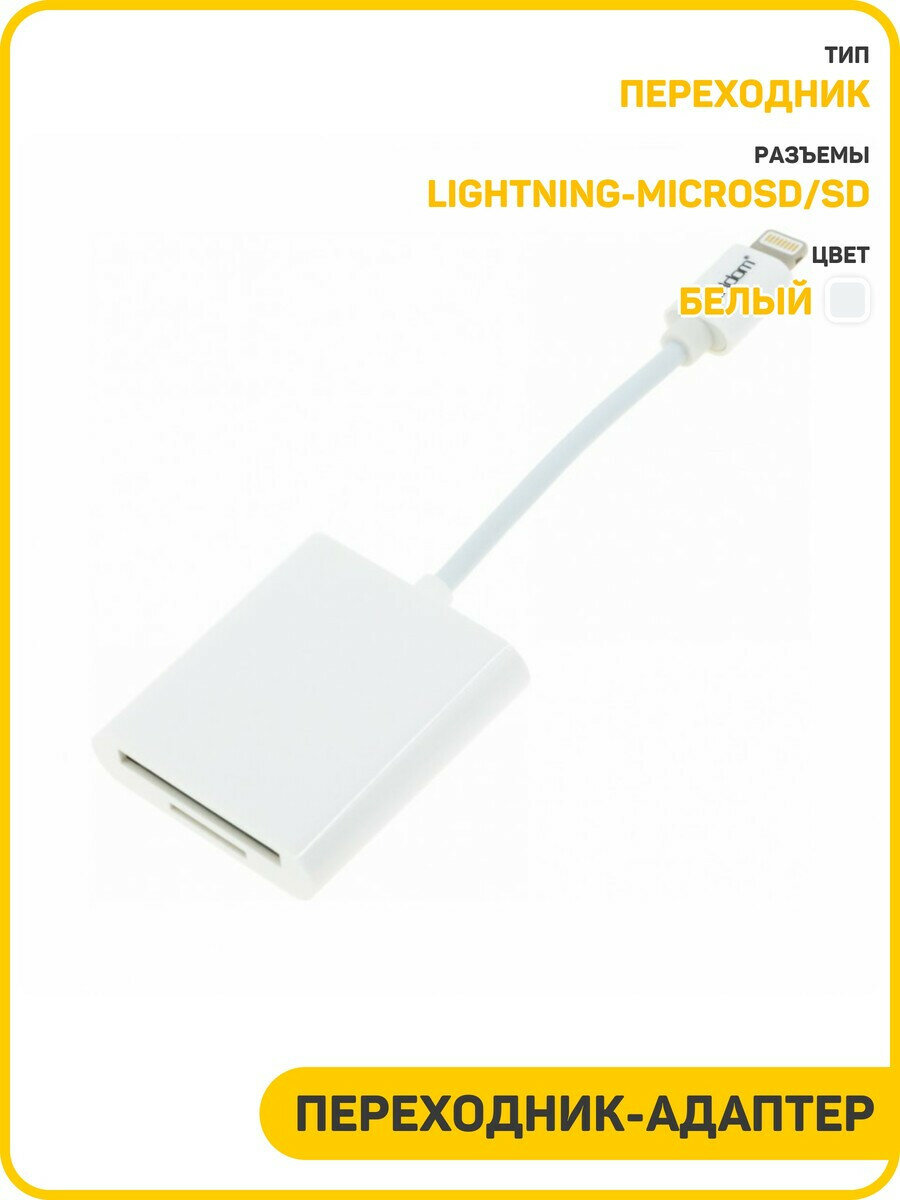 Переходник (адаптер) MicroSD/SD-Lightning, белый