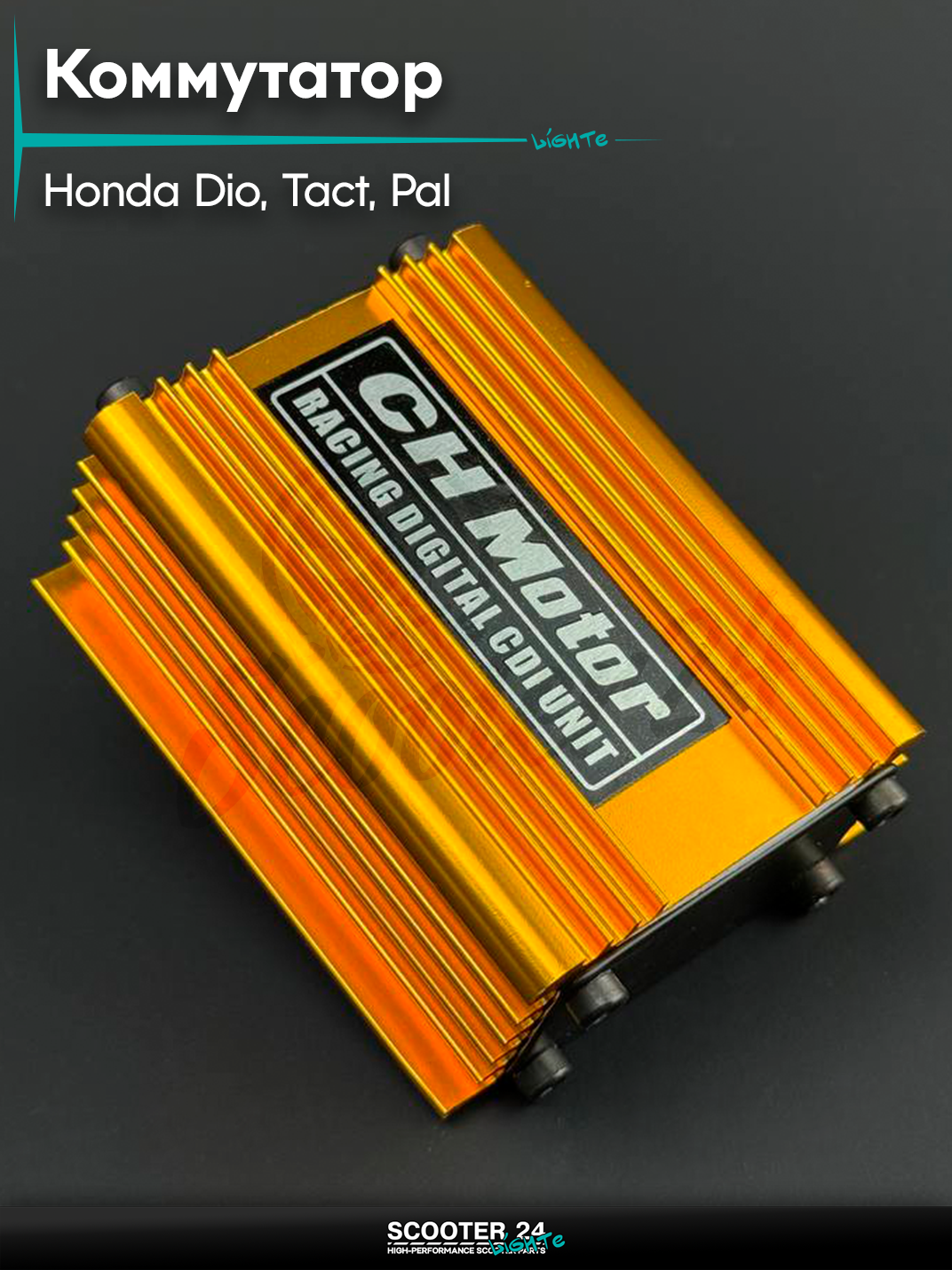 Коммутатор на скутер (тюнинг) на скутер и мотоцикл Honda DIO, TACT, PAL / Хонда Дио, Такт, Пал (золотистый) "BEEZMOTO"