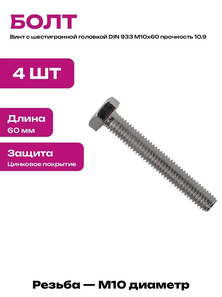 Болт DIN 933 ISO 4017 М10х60 сталь 10.9 под ключ 17 мм цинк