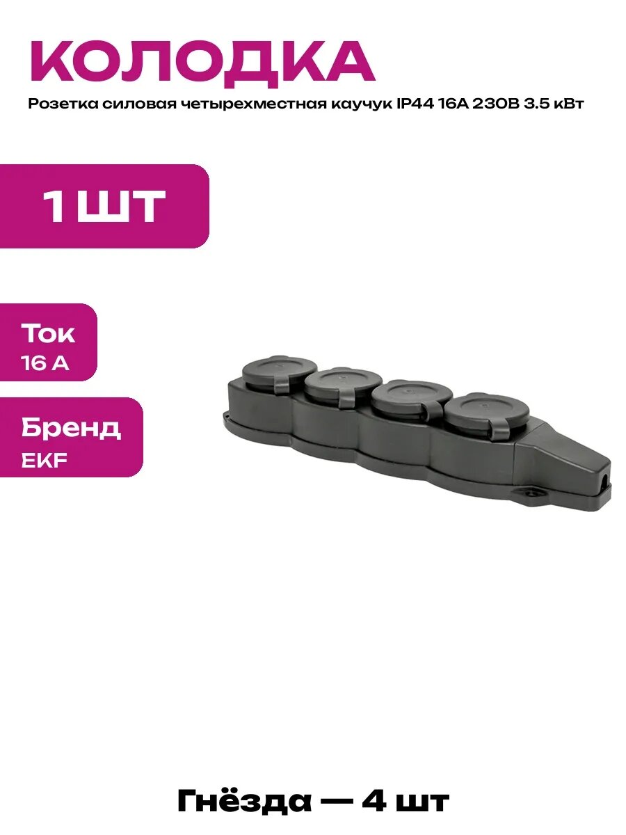 Колодка розеточная каучуковая IP44 16А 230В 4 розетки Schuko