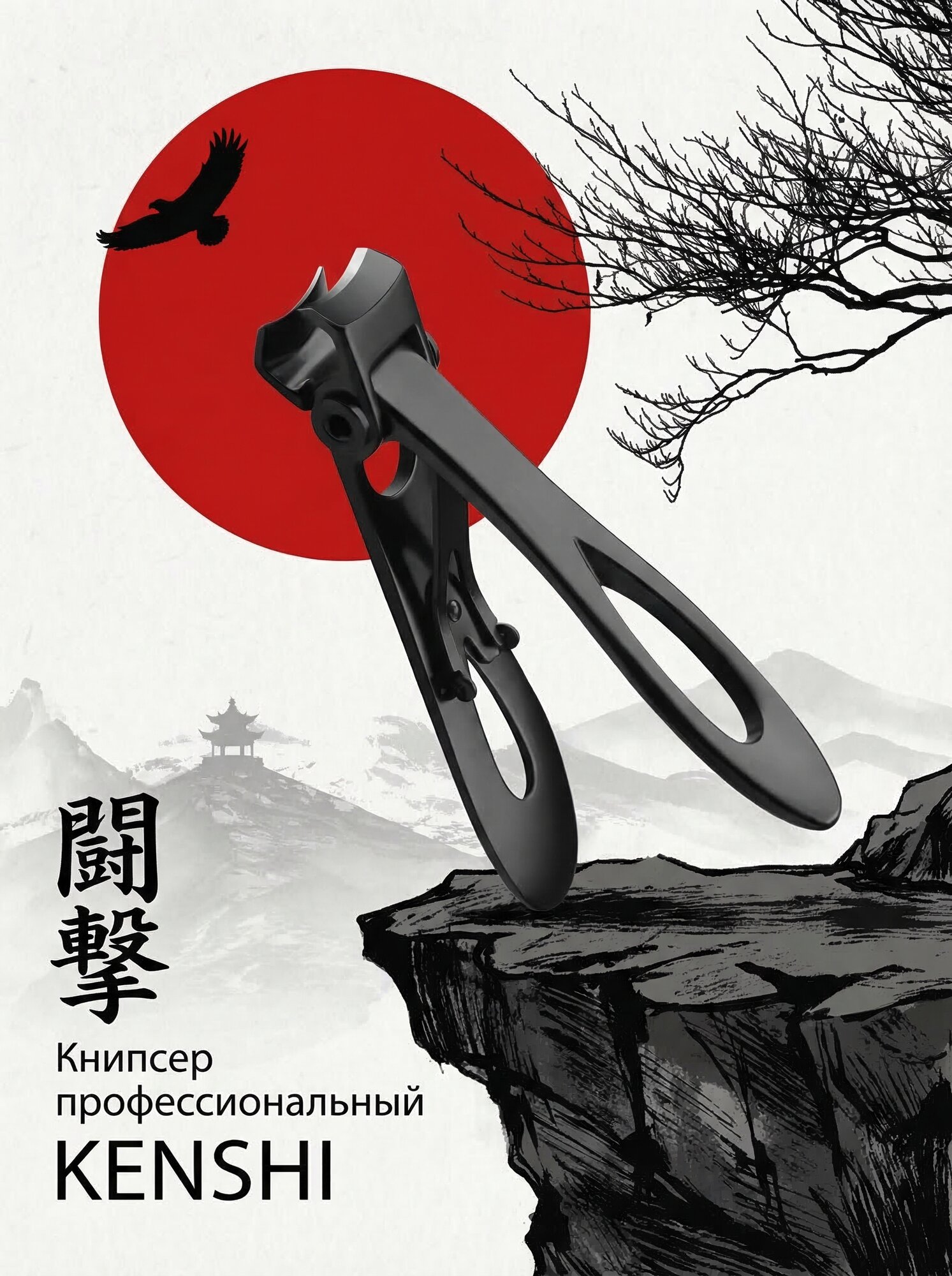 Книпсер "KENSHI", кусачки для ногтей, чёрные, профессиональный, для маникюра и педикюра