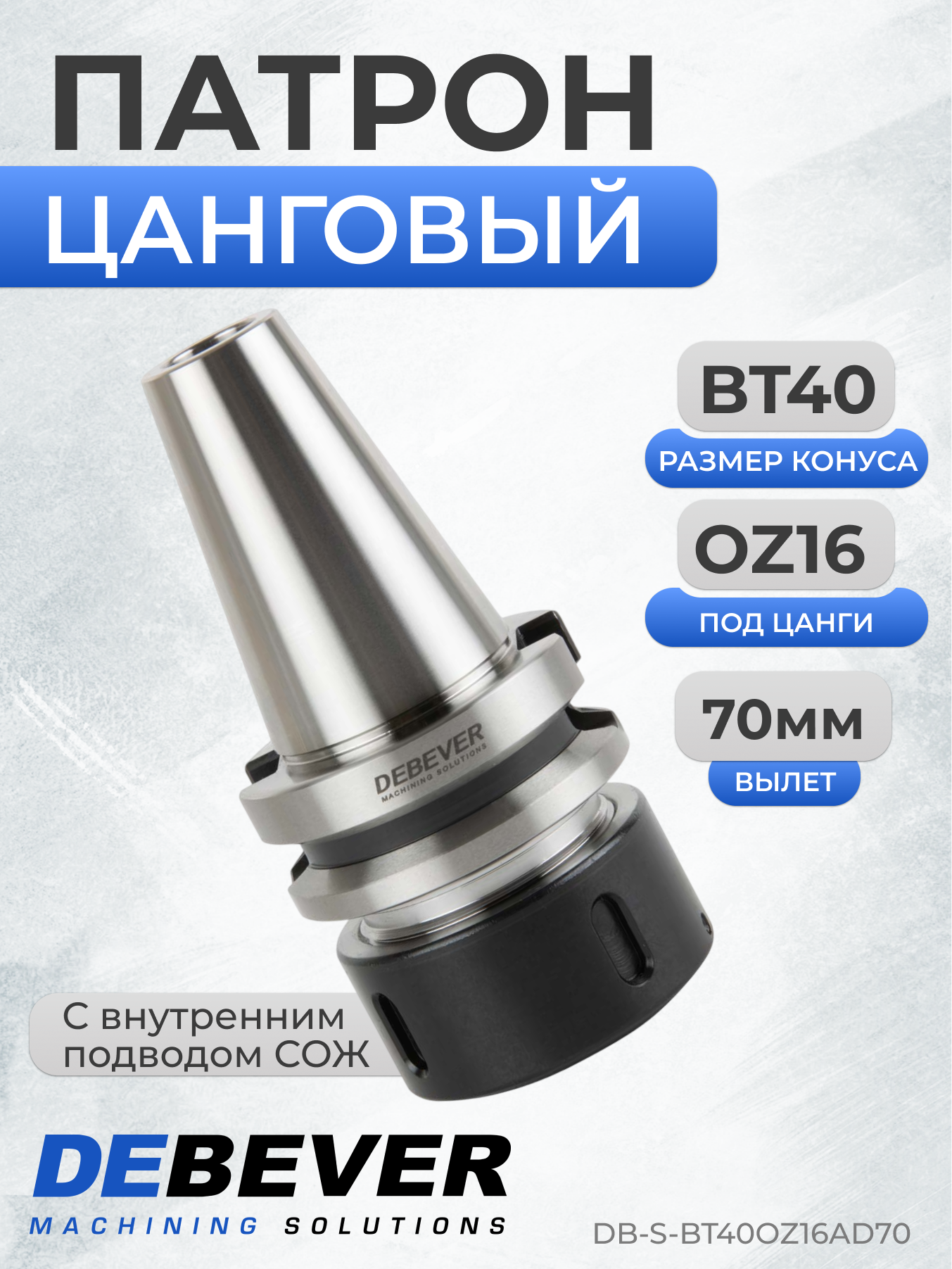 Debever Machining Solutions Патрон цанговый BT40-OZ16-70, AD, серия Standard DB-S-BT40OZ16AD70