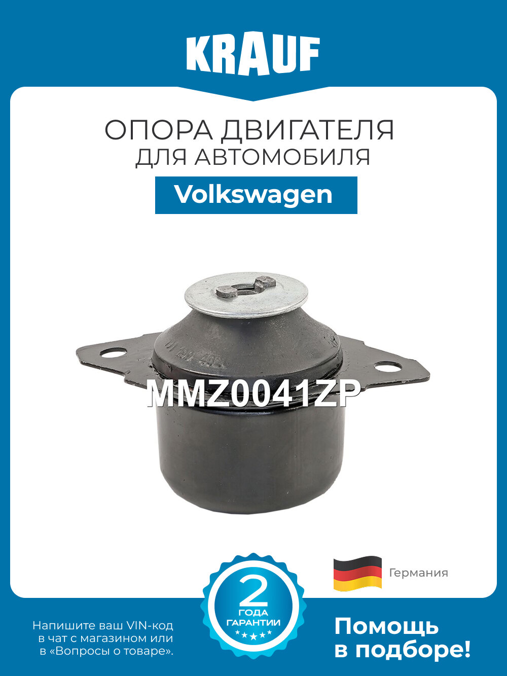 Опора двигателя KRAUF MMZ0041ZP для автомобиля Volkswagen Golf, Jetta