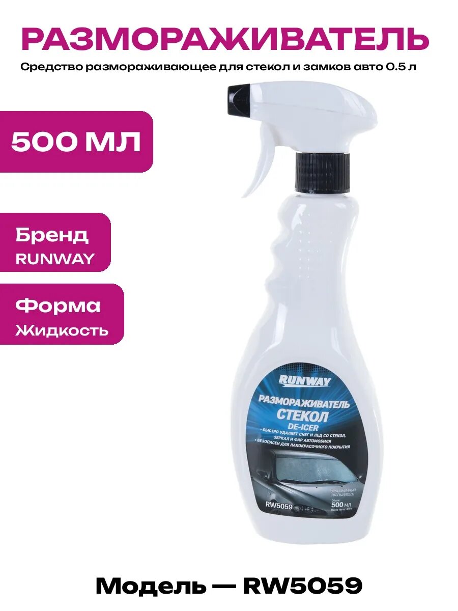 Размораживатель автомобильных стекол и замков жидкость 0.5 л