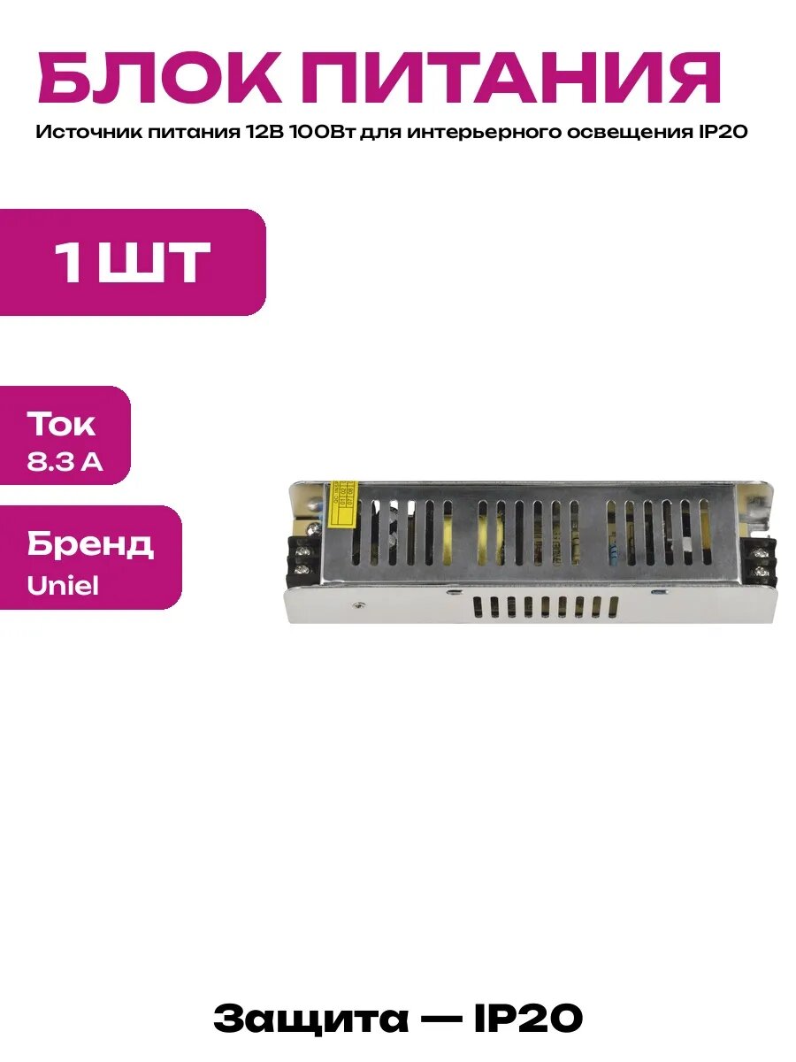 Блок питания 12V 100W для интерьерной подсветки потолка IP20