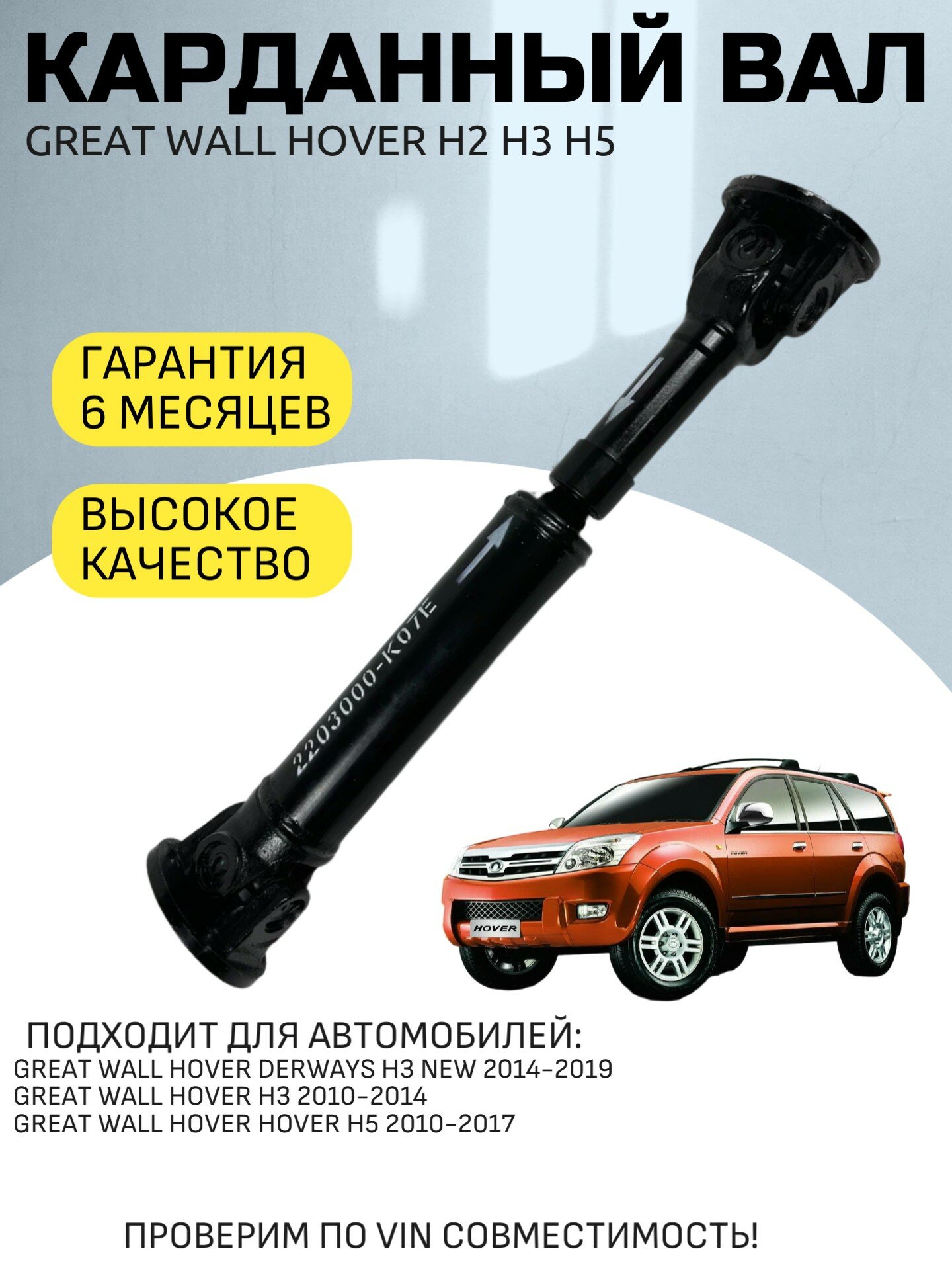 Вал карданный передний Great Wаll Hover H2 H3 H5