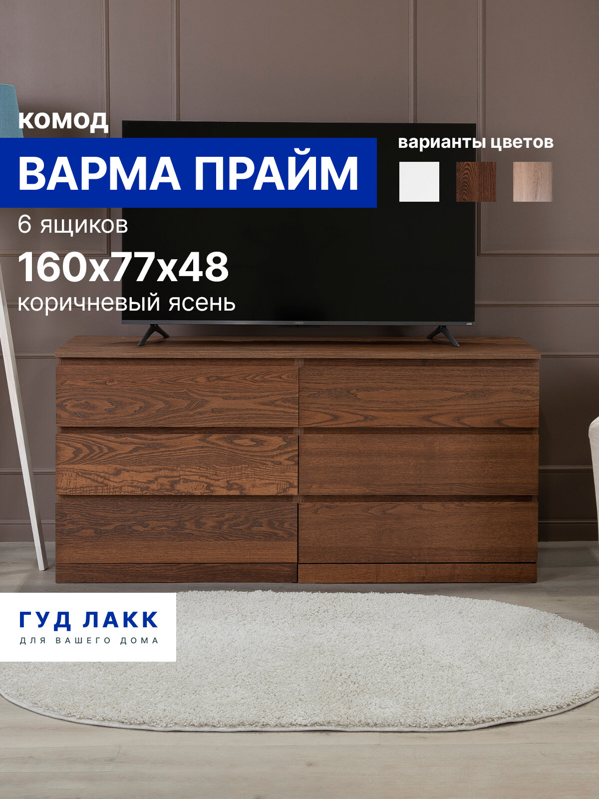 Комод для одежды большой с ящиками, 160х48х77 см, шпон натурального дерева, ясень коричневый, Гуд Лакк Варма Прайм