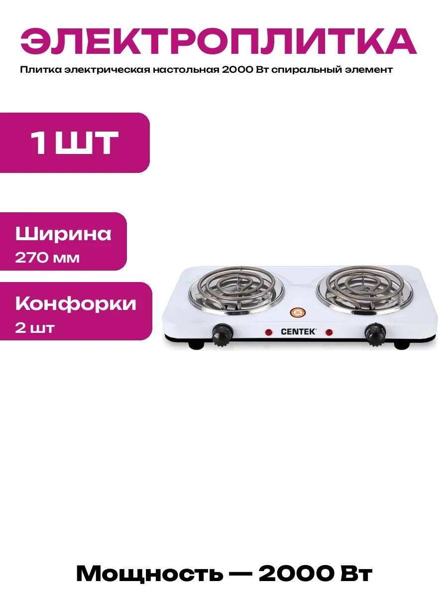 Электрическая плитка 2000 Вт сталь спираль две конфорки 220В