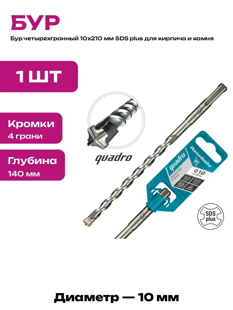 Бур 10х210 мм SDS plus Quadro для сверления гранита и бетона