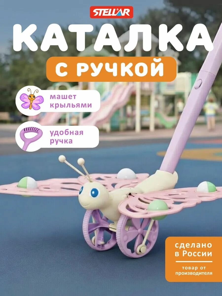 Игрушка-каталка с ручкой для малышей 1+ "Бабочка", Stellar (Россия)