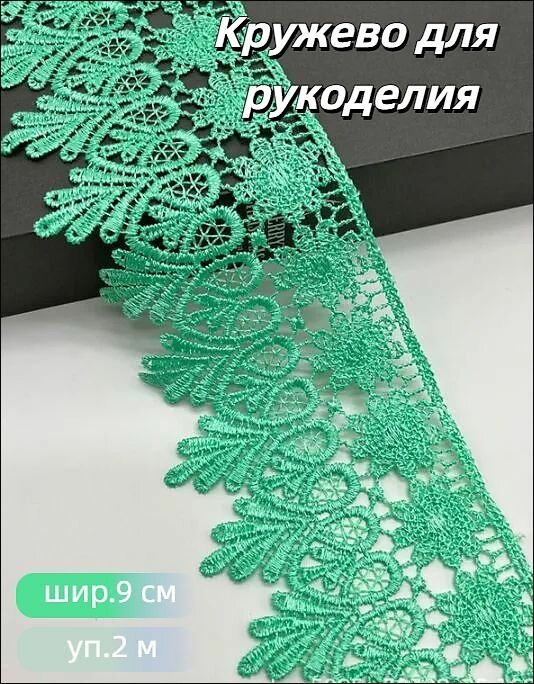 Кружево для рукоделия, шир.90 мм уп. 2 м кружево ткань для шитья, рукоделия и творчества