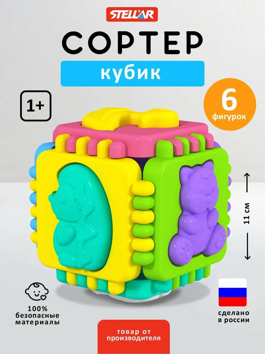 Логический куб-сортер "Веселые зверята" / развивающая игрушка для малышей, Stellar (Россия)