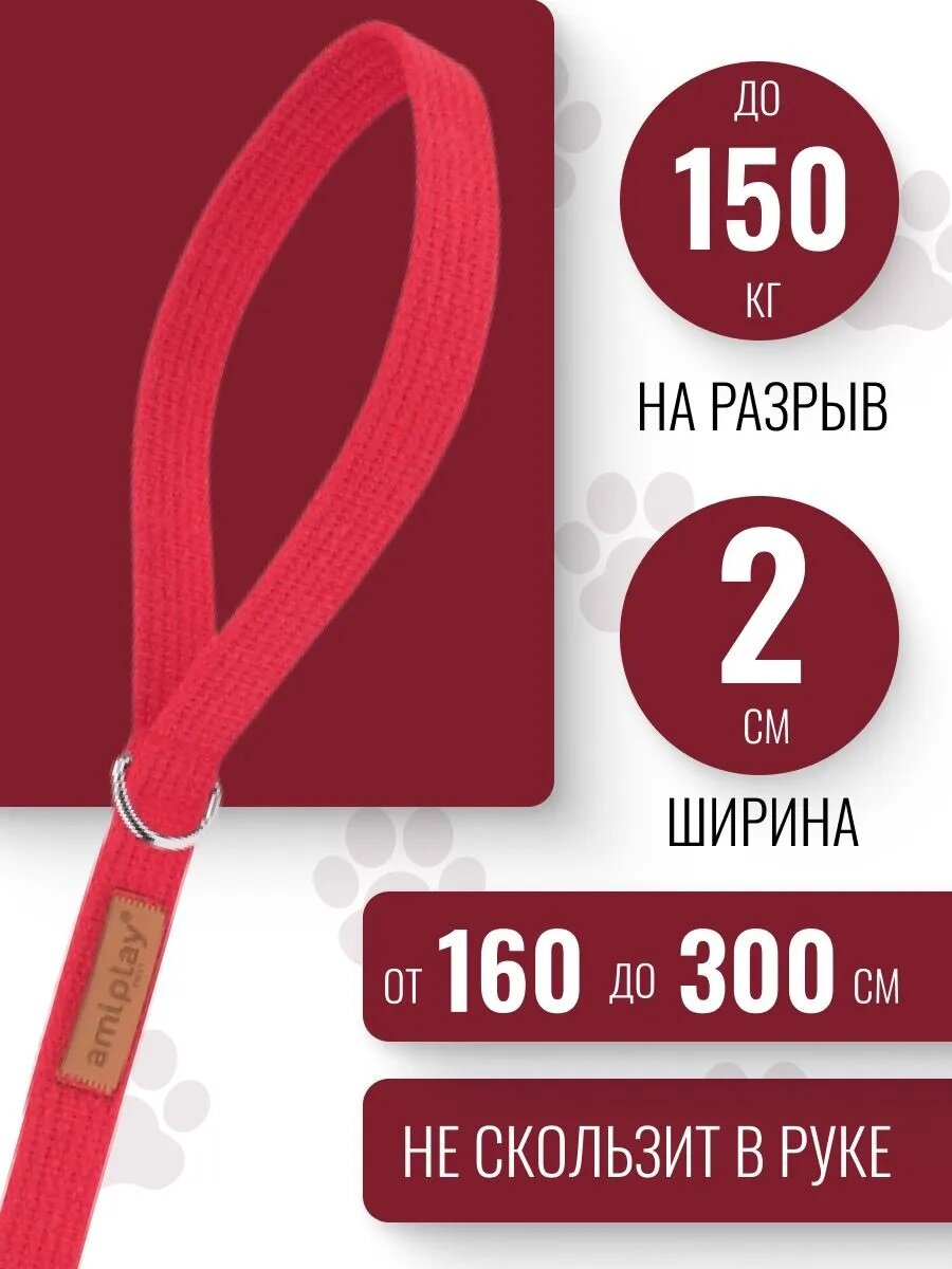 Поводок регулируемый Easy Fix Cotton M 160-300 x 2cm Красный AMIPLAY