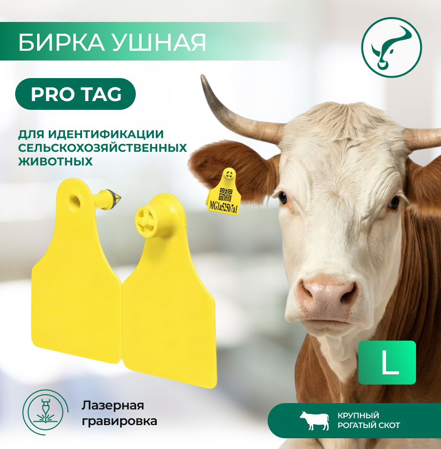 Ушные бирки PRO TAG L (80x60мм) для с/х животных КРС и МРС с микрочипом UHF, (1 шт)