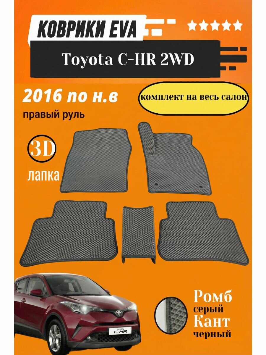 Коврики в машину EVA для Toyota C-HR 2WD правый руль (2016г по н. в.)