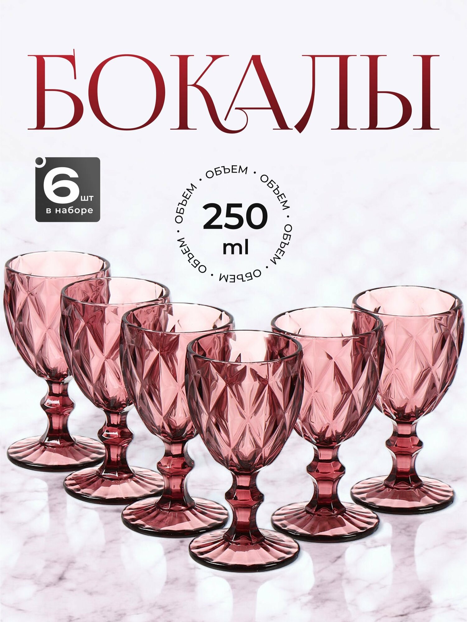 Набор бокалов "Сиреневый", для вина, стекло, высота 15,5 см, диаметр 8 см, 6шт