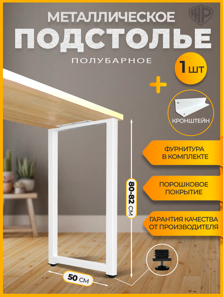 Подстолье для стола Железное решение Опора 80-82х50 Ножка для стола металлическая с кронштейном белая, 1 шт