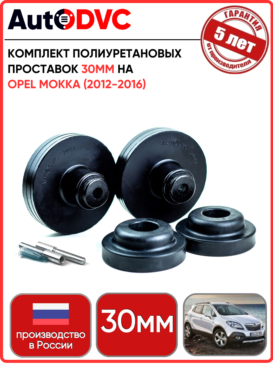 Комплект полиуретановых проставок 6шт, 30мм на Opel Mokka (2012-2016) для увеличения клиренса AutoDVC, опель мокка